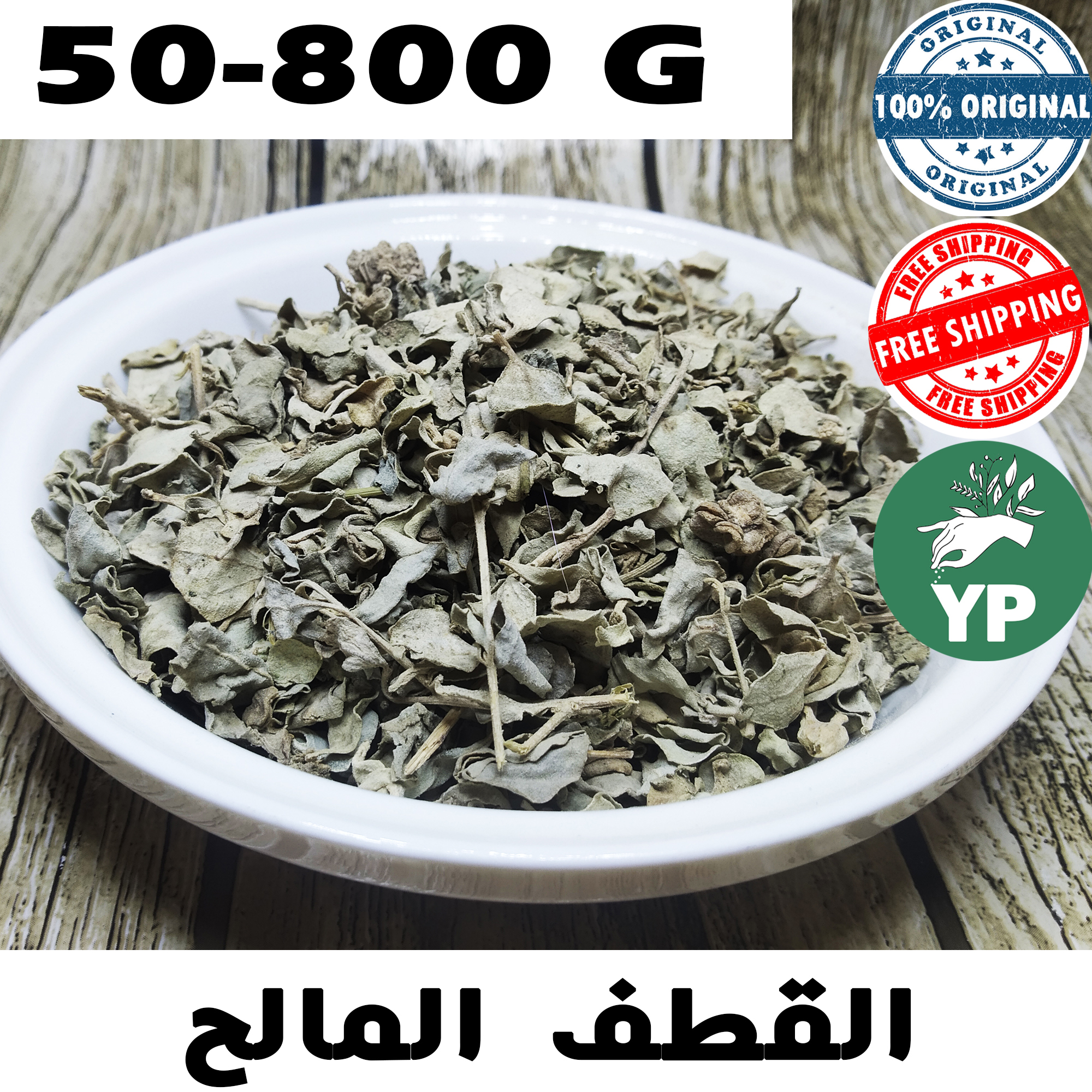 Atriplex Halimus Herb Bio du Maroc 50g-800g - عشبة القطف - Yassine Products